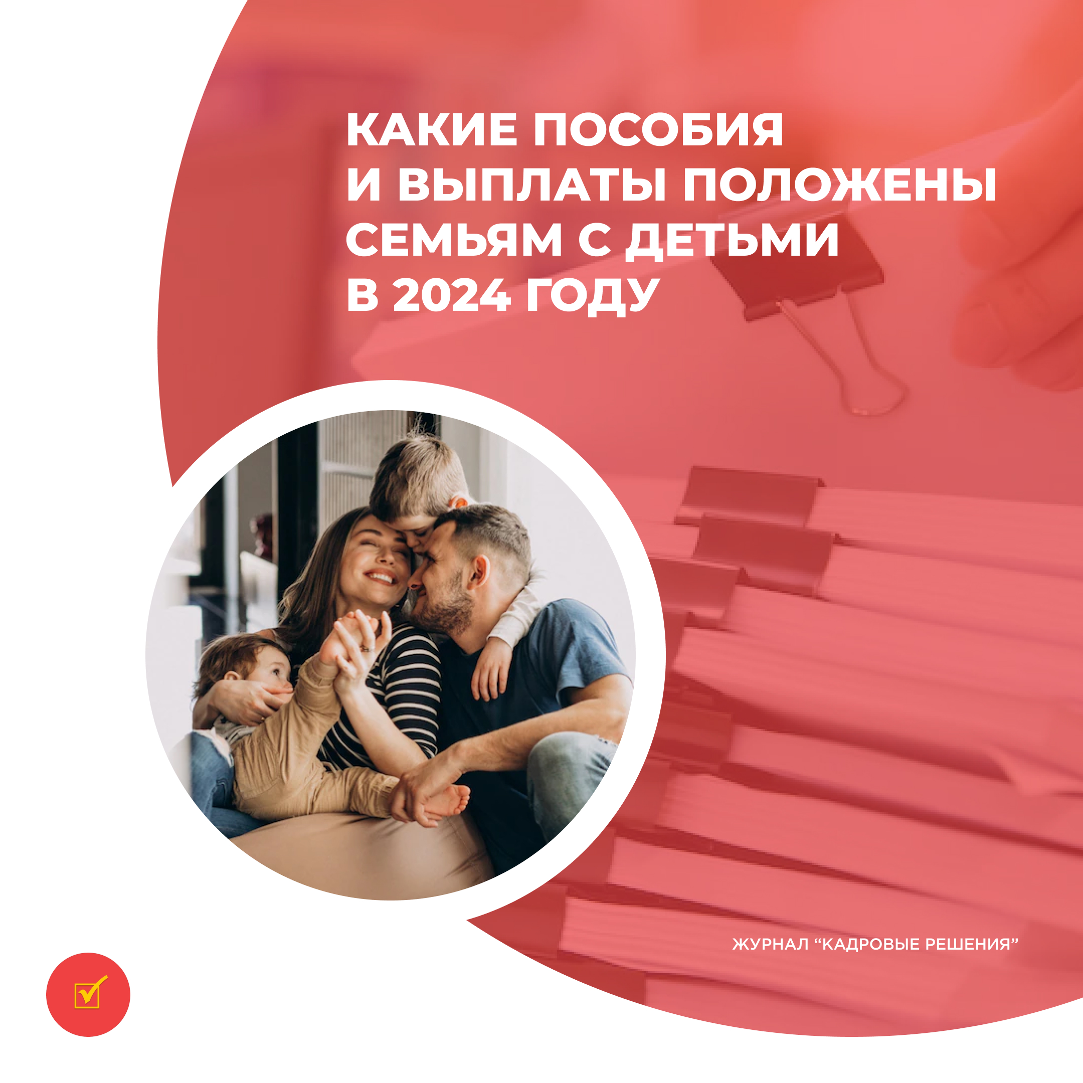 Какие пособия и выплаты положены семьям с детьми в 2024 году :: Profiz.ru